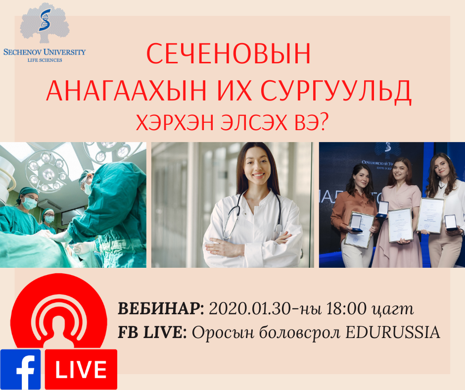 Анагаахын чиглэлээр элсэн суралцагчдын анхааралд Оросын Боловсролын Төв